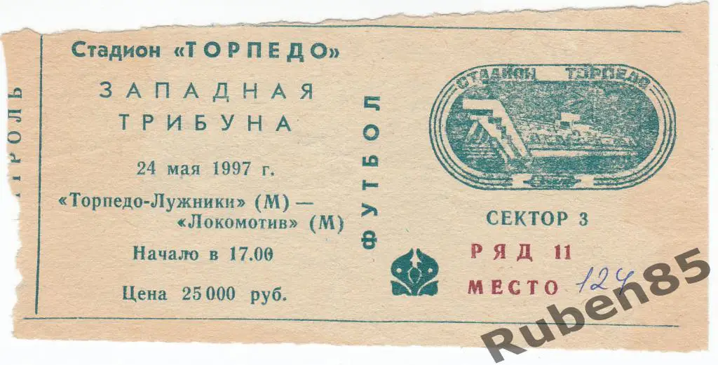 Футбол Билет Торпедо Москва Локомотив москва 24 05 1997