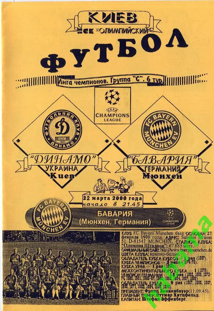 Динамо Киев Бавария Мюнхен 22 03 2000г